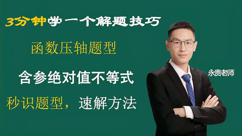 3分钟学高中数学解题技巧:1类分段函数,绝对值不等式压轴题型