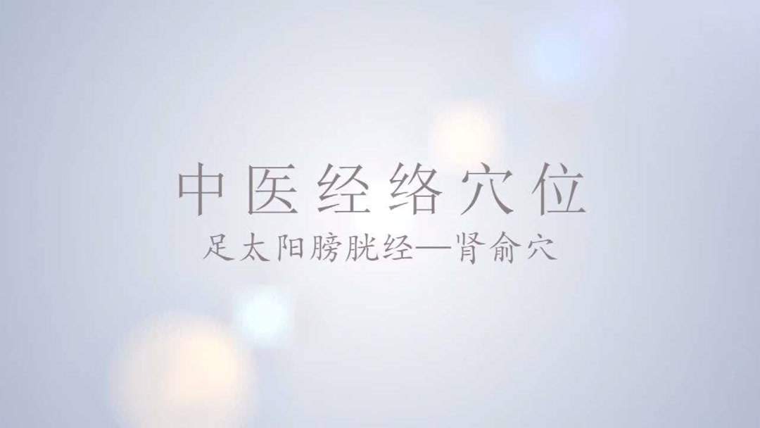 肾俞穴——温补肾阳、腰背酸疼要穴