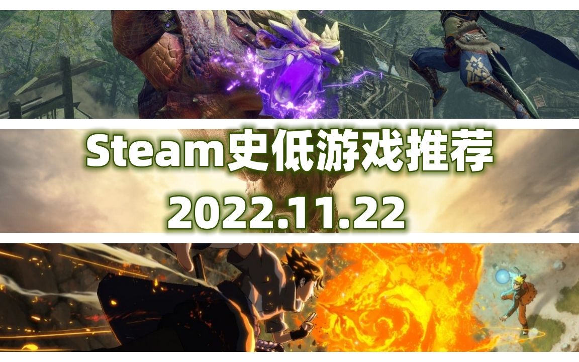 Steam史低游戏推荐 2022.11.22 《怪物猎人:崛起》《文明6》《火影...