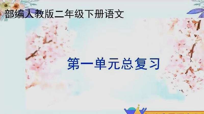 部编版小学二年级语文下册,第一单元复习视频微课,第一课时