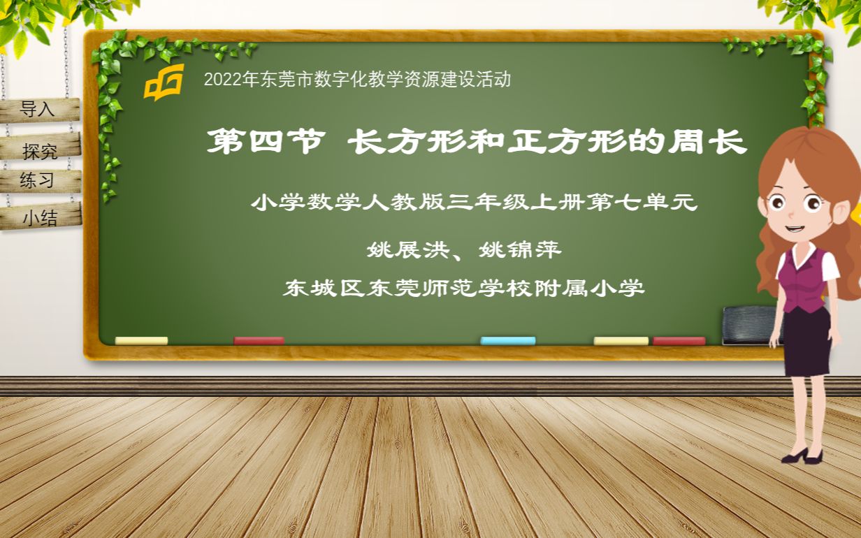 《三上第7单元第4节长方形和正方形的周长》