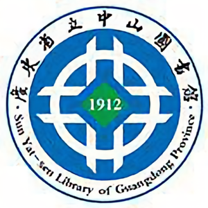 广东省立中山图书馆 