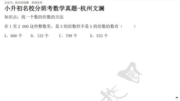 小升初名校分班考数学真题-找一个数的倍数的方法