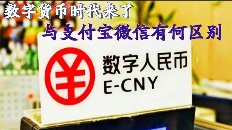 数字人民币来了,与微信支付,支付宝等有什么区别?