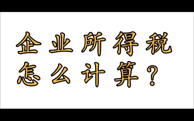 教你轻松搞定,企业所得税怎么计算的