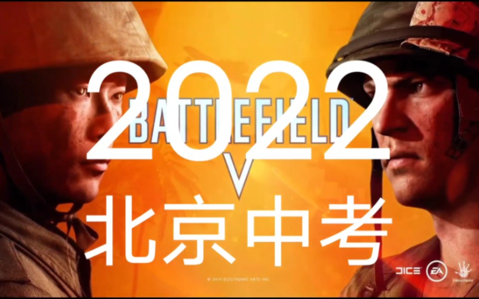用战地5预告片还原2022北京中考