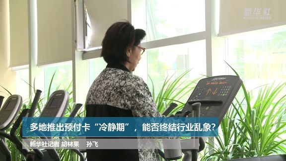 多地推出预付卡“冷静期”,能否终结行业乱象?