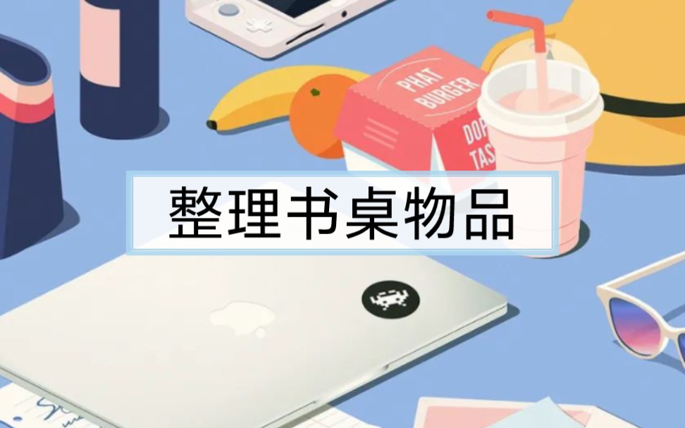 Part4.6 整理好身边的物品 沉浸式整理书桌 整理收纳 让学习起来会比较...