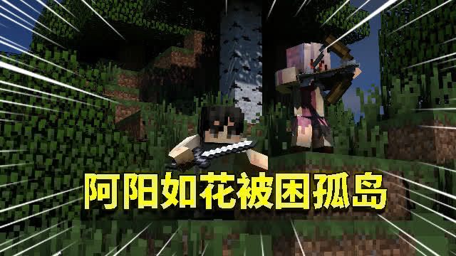 我的世界阿阳歪传118:新维度没有陆地!阿阳如花被困孤岛