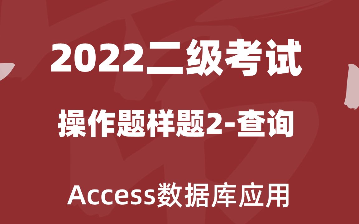 2022计算机等级考试二级Access操作样题2-选择查询