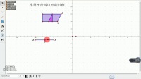 教你用几何画板推导平行四边形面积的过程