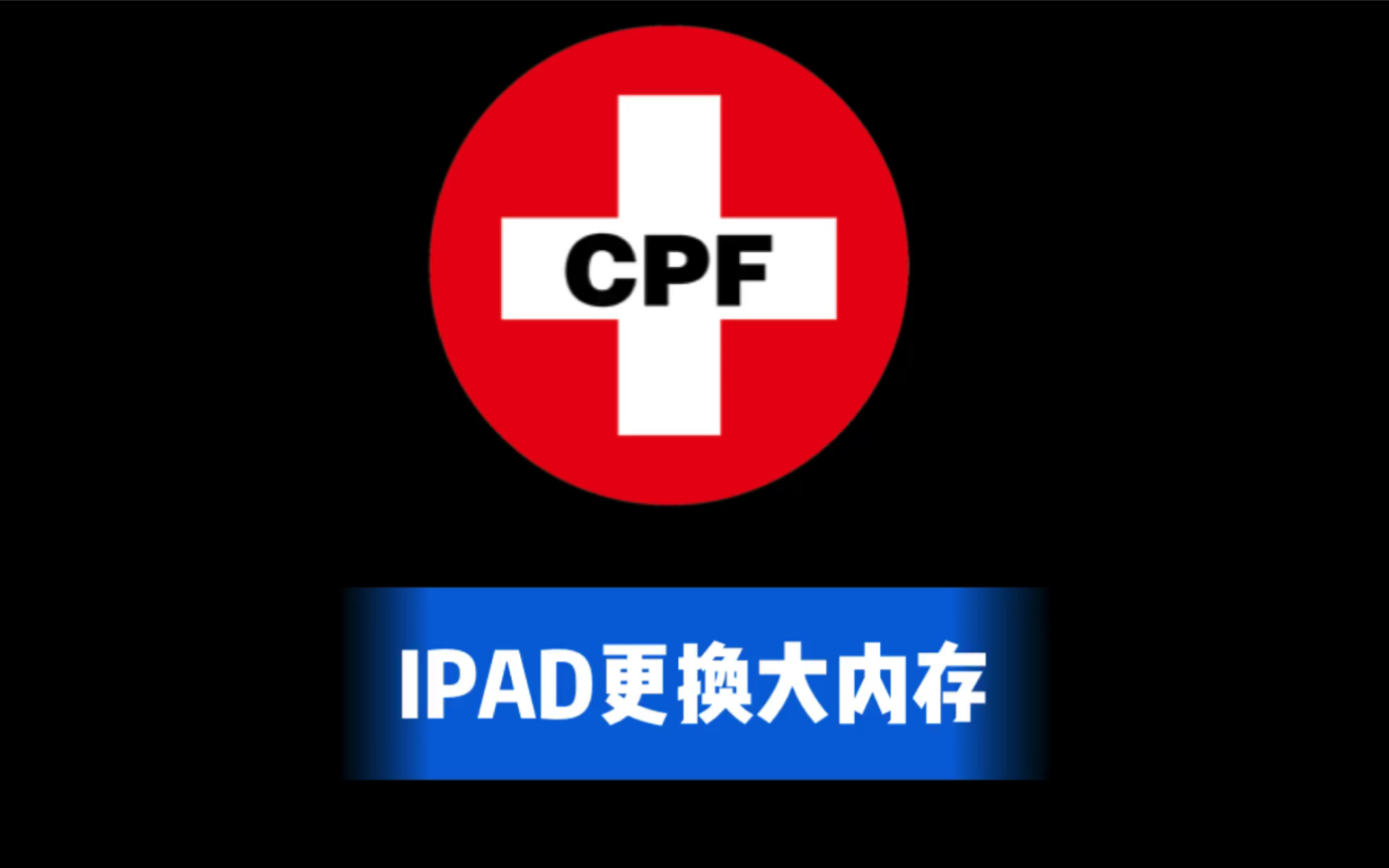IPAD更换大内存