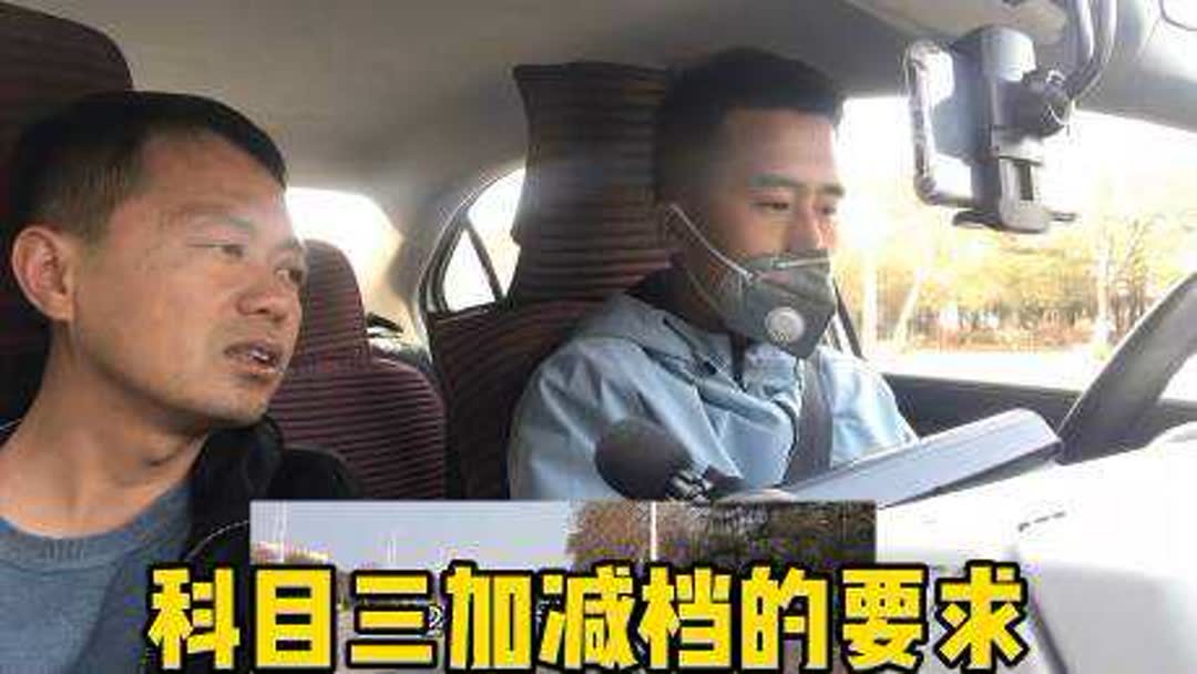 学员练习科目三不会挂挡，教练详细讲解加减档，网友：太细心了