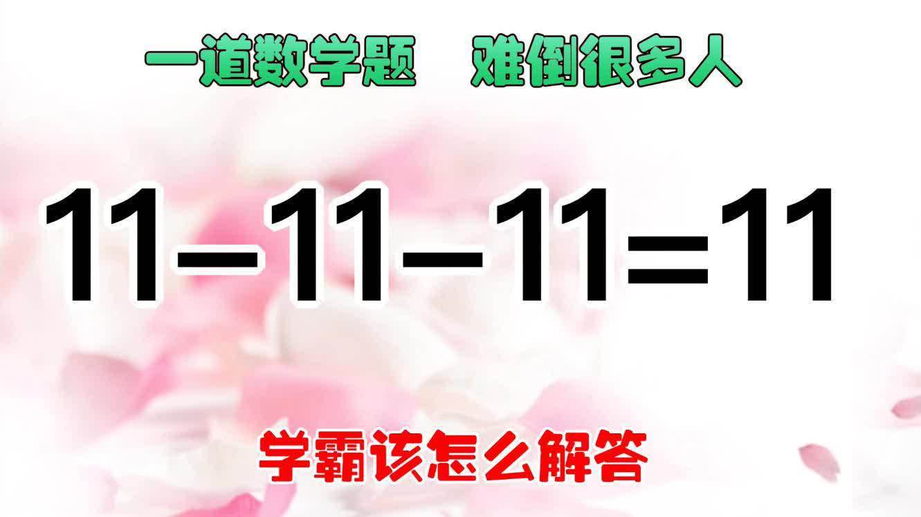 小学学霸出的智力题,11-11-11=11怎么成立?答对的人是高手
