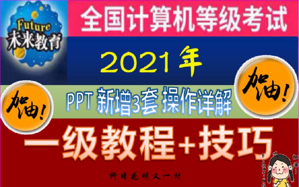 计算机一级教程+技巧【小金鱼_魔法】(PPT新增3套)