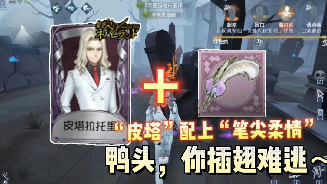 第五人格:“皮塔”配上“笔尖柔情”,可不要被我的帅气迷倒哦