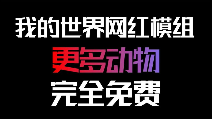 我的世界网红模组:更多动物!