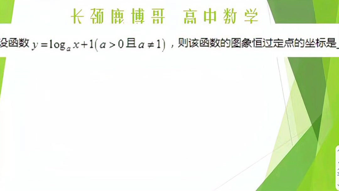 高中数学必修一,对数函数恒过哪个定点?在这个基础上平移要来学