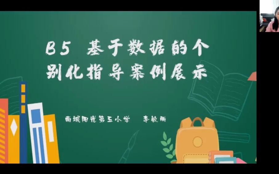 B5 基于数据的个别化指导案例展示(南城阳光五小 李敏丽)