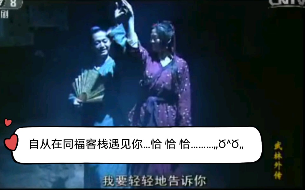 《武林外传》“自从在同福客栈遇见你” 经典舞蹈片段()/