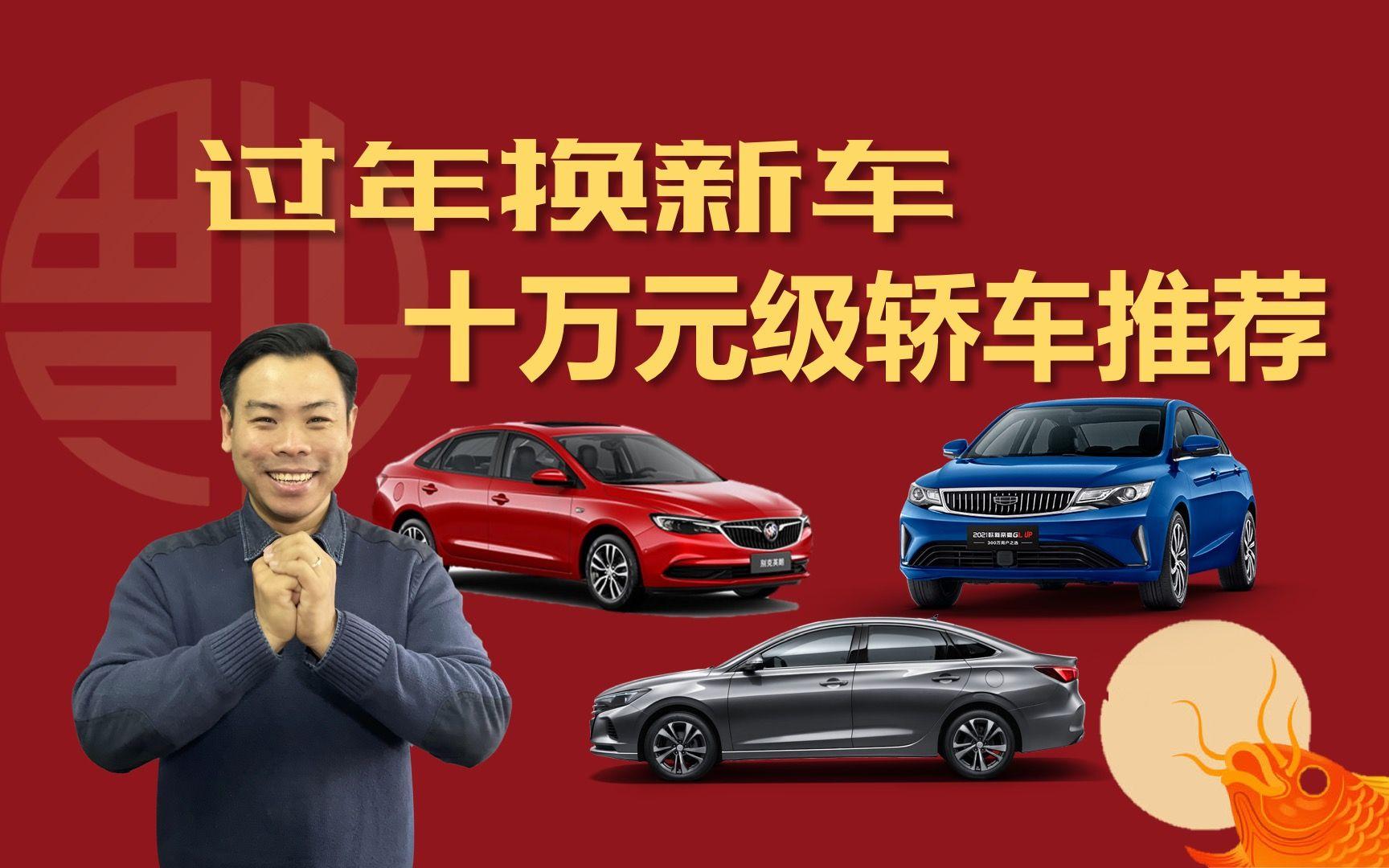 过年换新车,10万左右轿车推荐,经济实用好选择