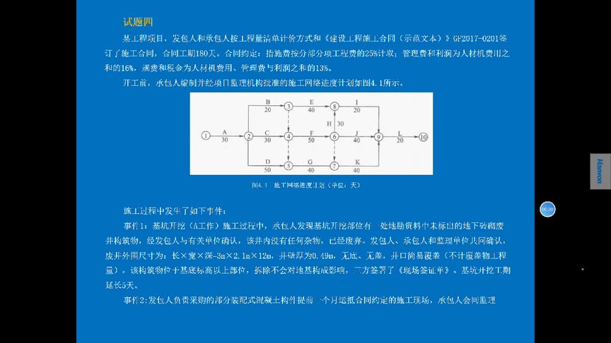 2018年造价工程师真题4双代号网络图