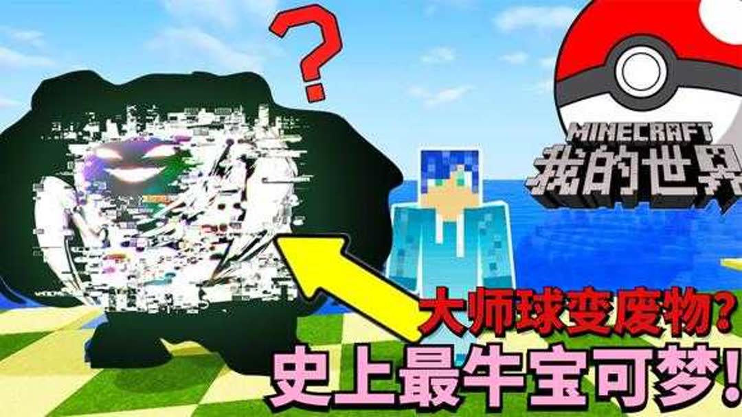 神奇宝贝33:地狱出现最强精灵 大师球都抓不到!我的世界罗修