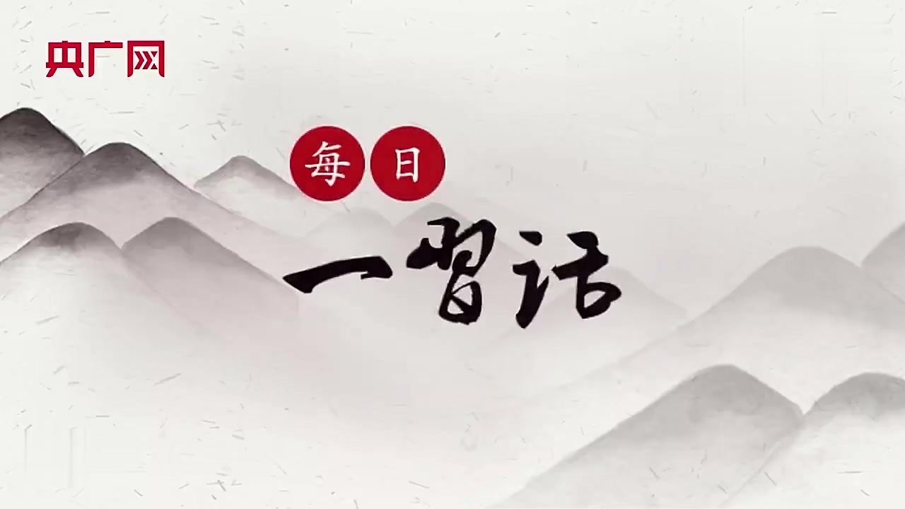【每日一习话】充分发挥市场在资源配置中的决定性作用