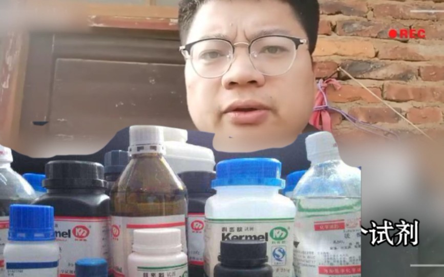 【化学鬼畜】我年纪轻轻就买了114514种试剂