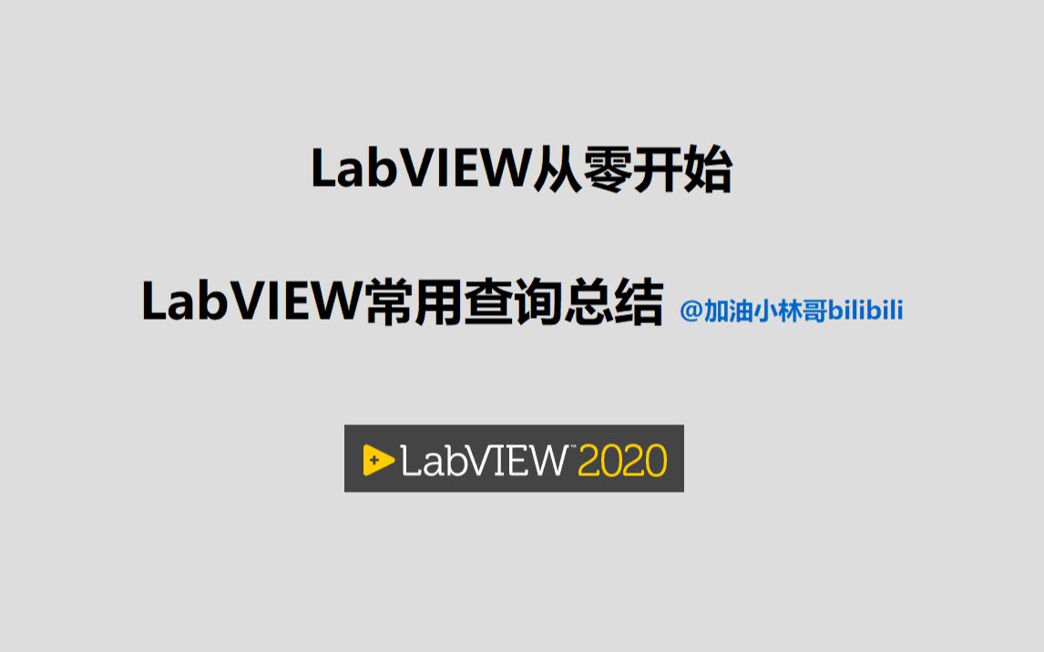 LabVIEW从零开始视频011LabVIEW常用程序查询