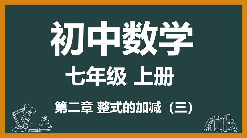 第二章整式的加减(三)初一数学七年级数学上册基础知识教学初中新