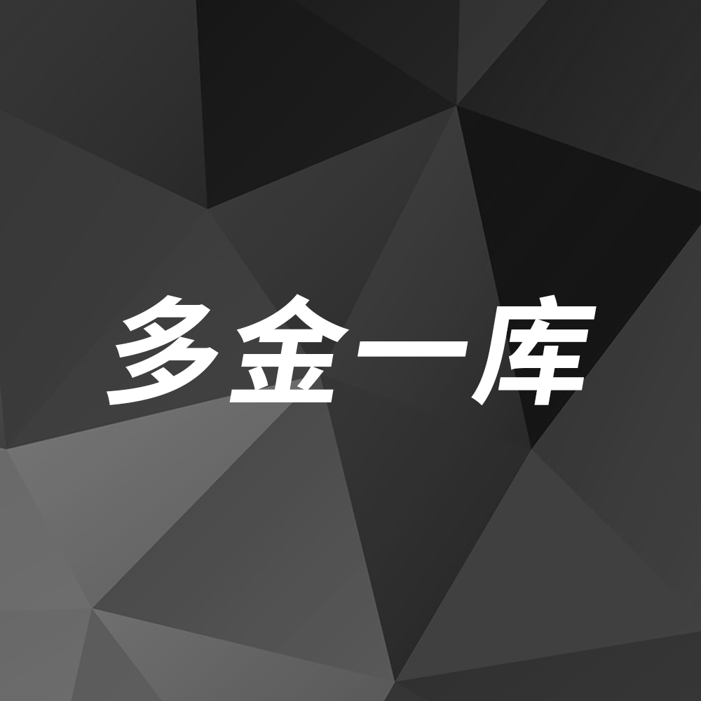 多金一库 