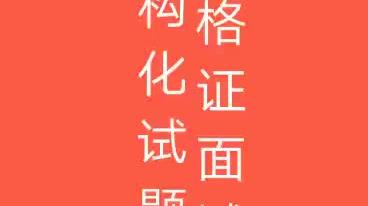 教师资格证结构化面试试题五