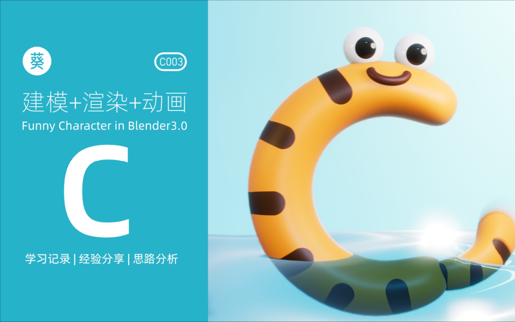 【连载中】blender3.0建模+渲染+角色小动画学习记录(C)