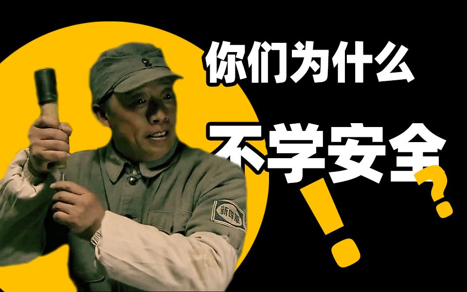 【22年网络安全教程】你们为什么不学!为什么!学啊!