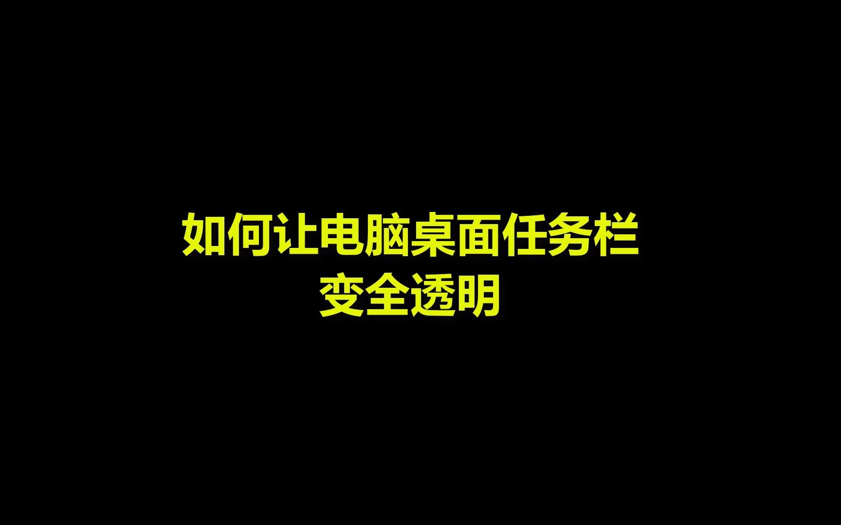 如何让电脑上的任务栏变透明