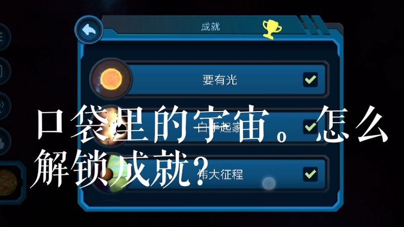 口袋里的宇宙怎么解锁成就?