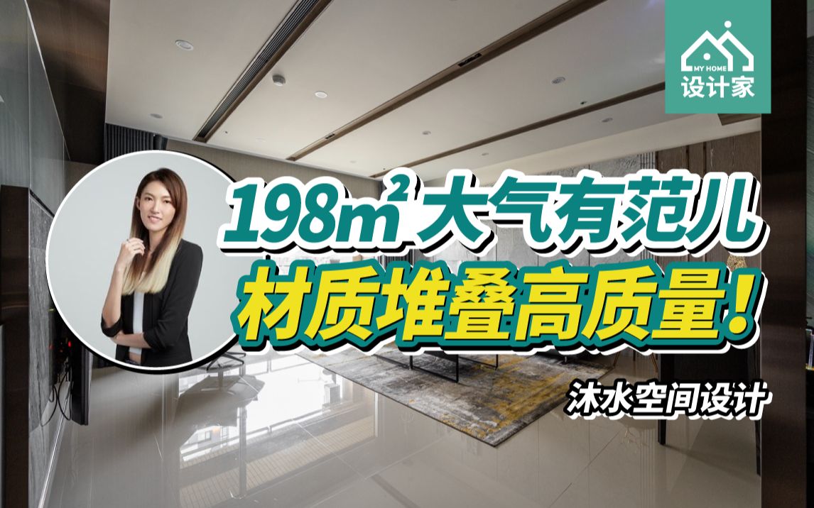 198平米高质量的家!材质堆叠,大气又有范儿!