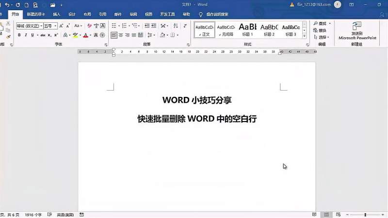 快速批量删除word中的空白行