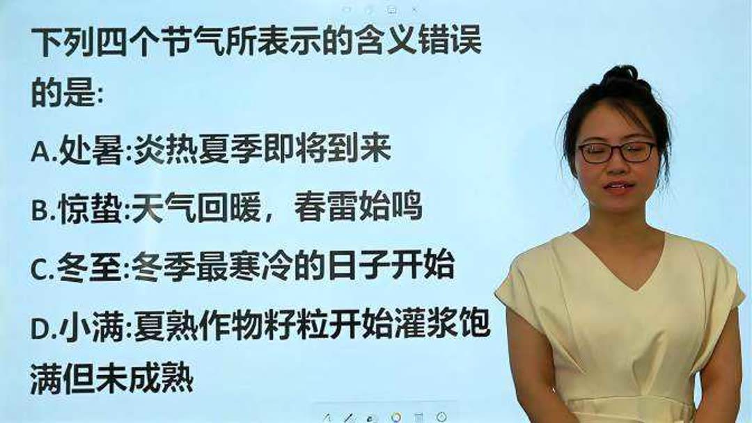 教师资格考试:处暑,惊蛰,冬至,小满,含义错误的是哪个