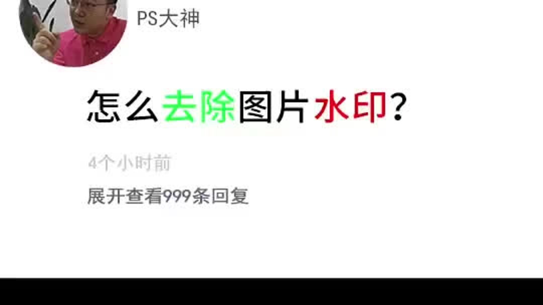 PS怎么去除图片的水印?今天他来了。