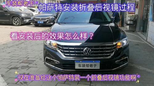 给帕萨特车安装折叠后视镜功能过程,看安装好后的功能与效果咋样