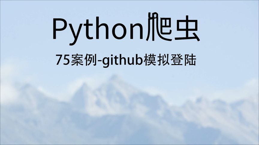 Python爬虫75案例-github模拟登陆