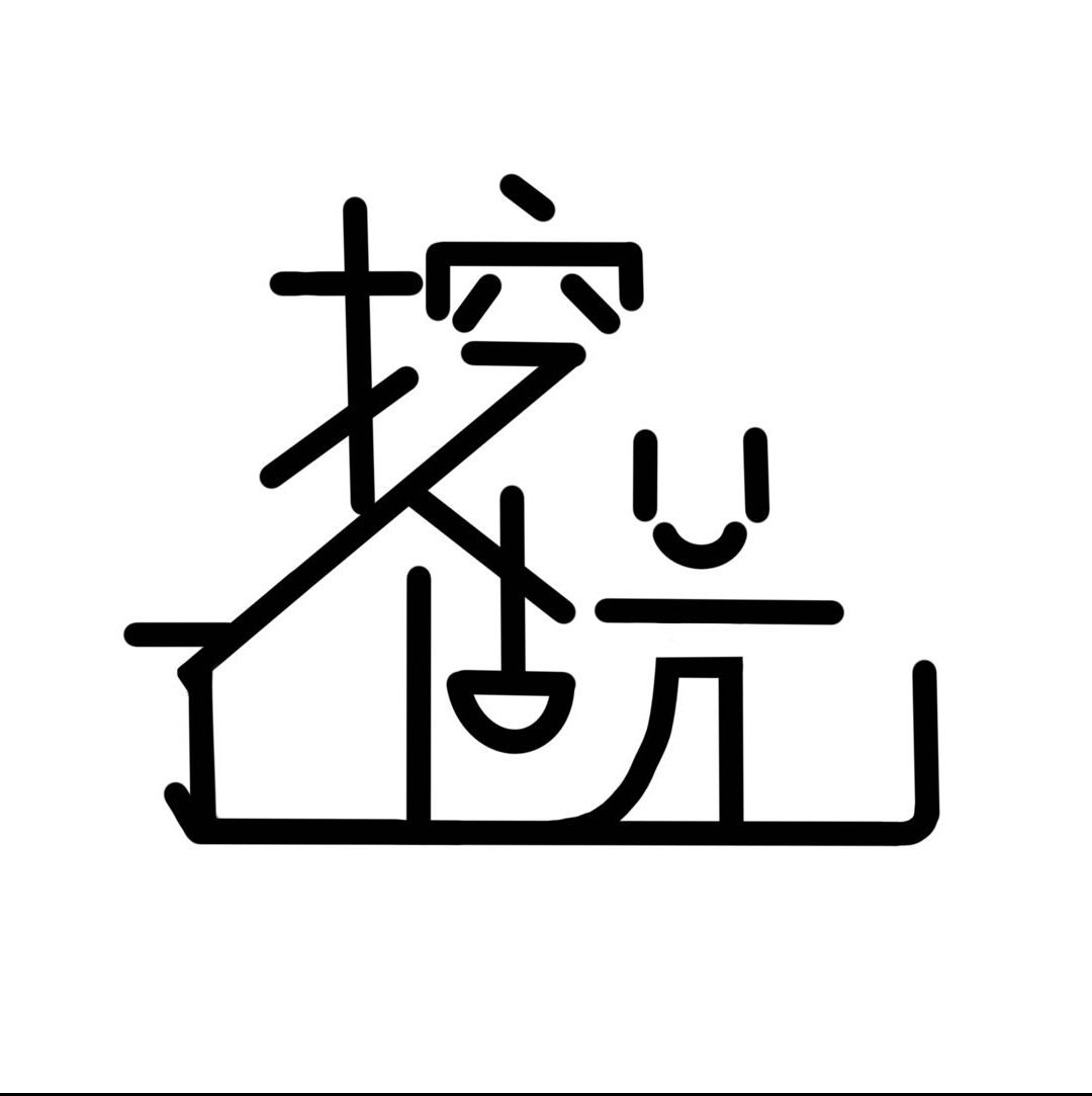 -挖了个坑- 