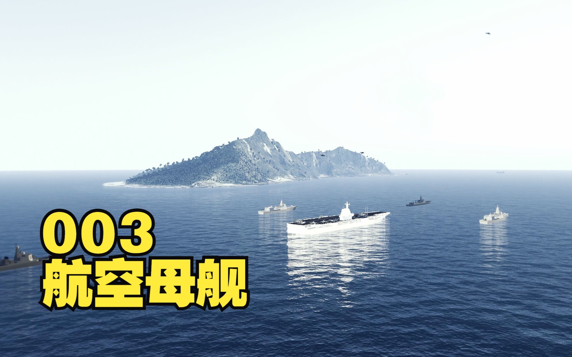 003航母对接成功!