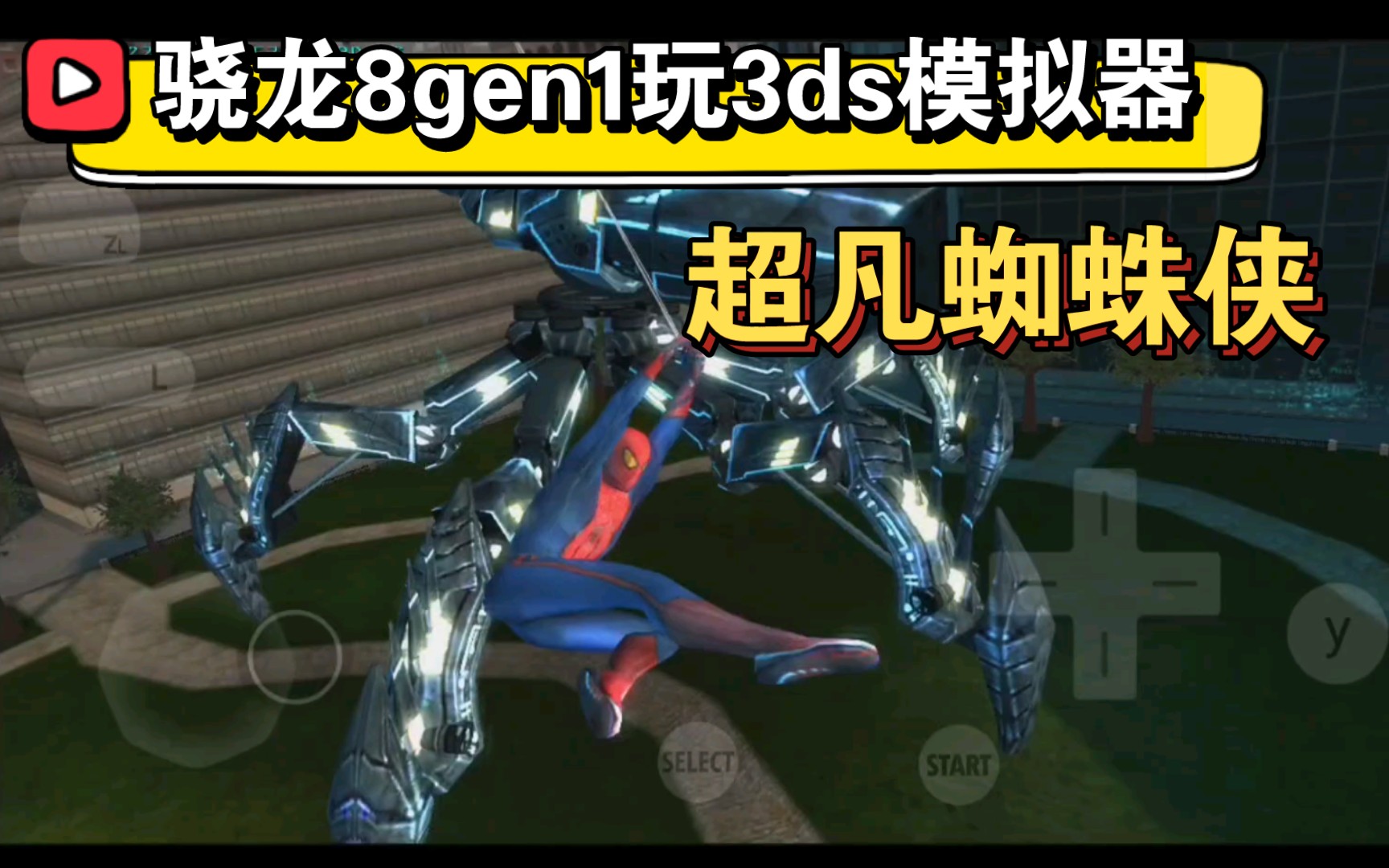 骁龙8gen1玩3ds模拟器citra:超凡蜘蛛侠,2比安卓版好玩太多!