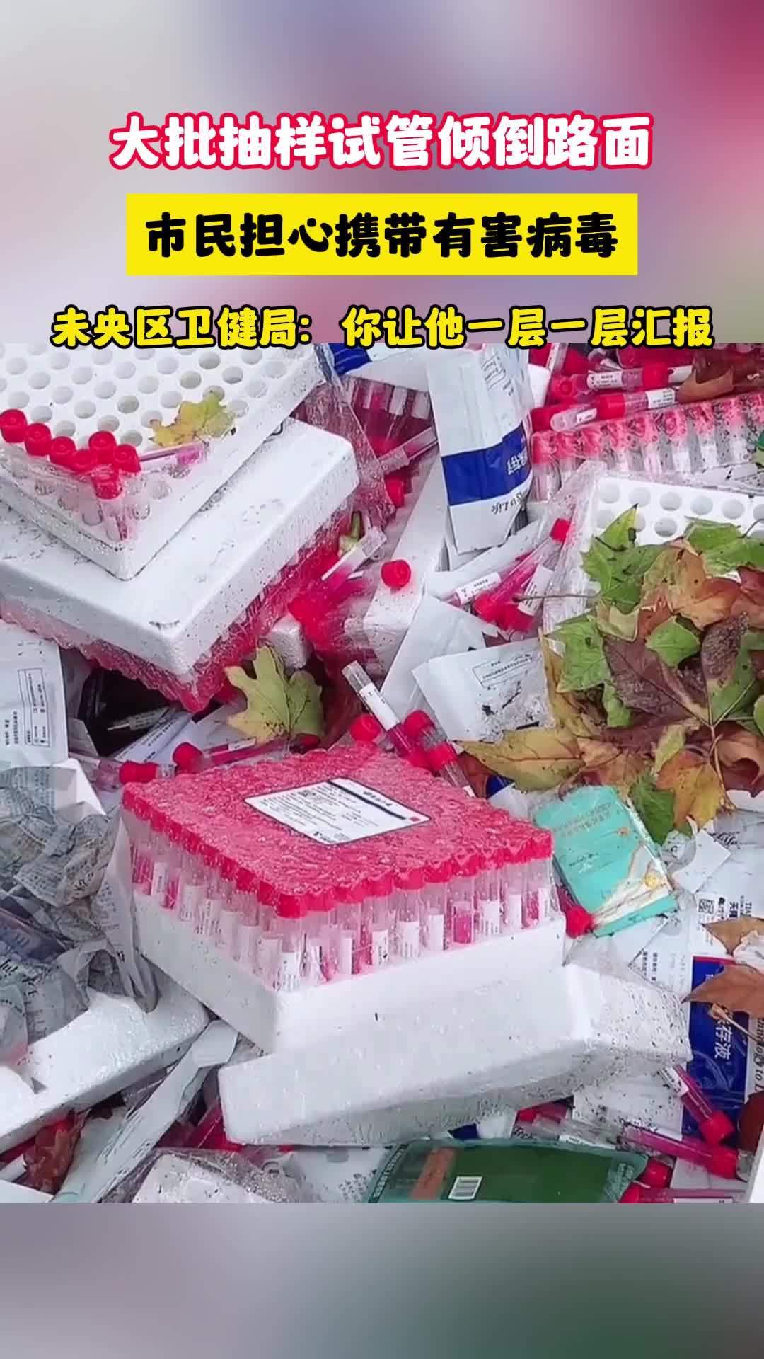 大批抽样试管倾倒路面,市民担心携带有害病毒。