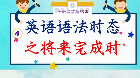 英语时态之将来完成时,核心结构will have done,考题要点突破
