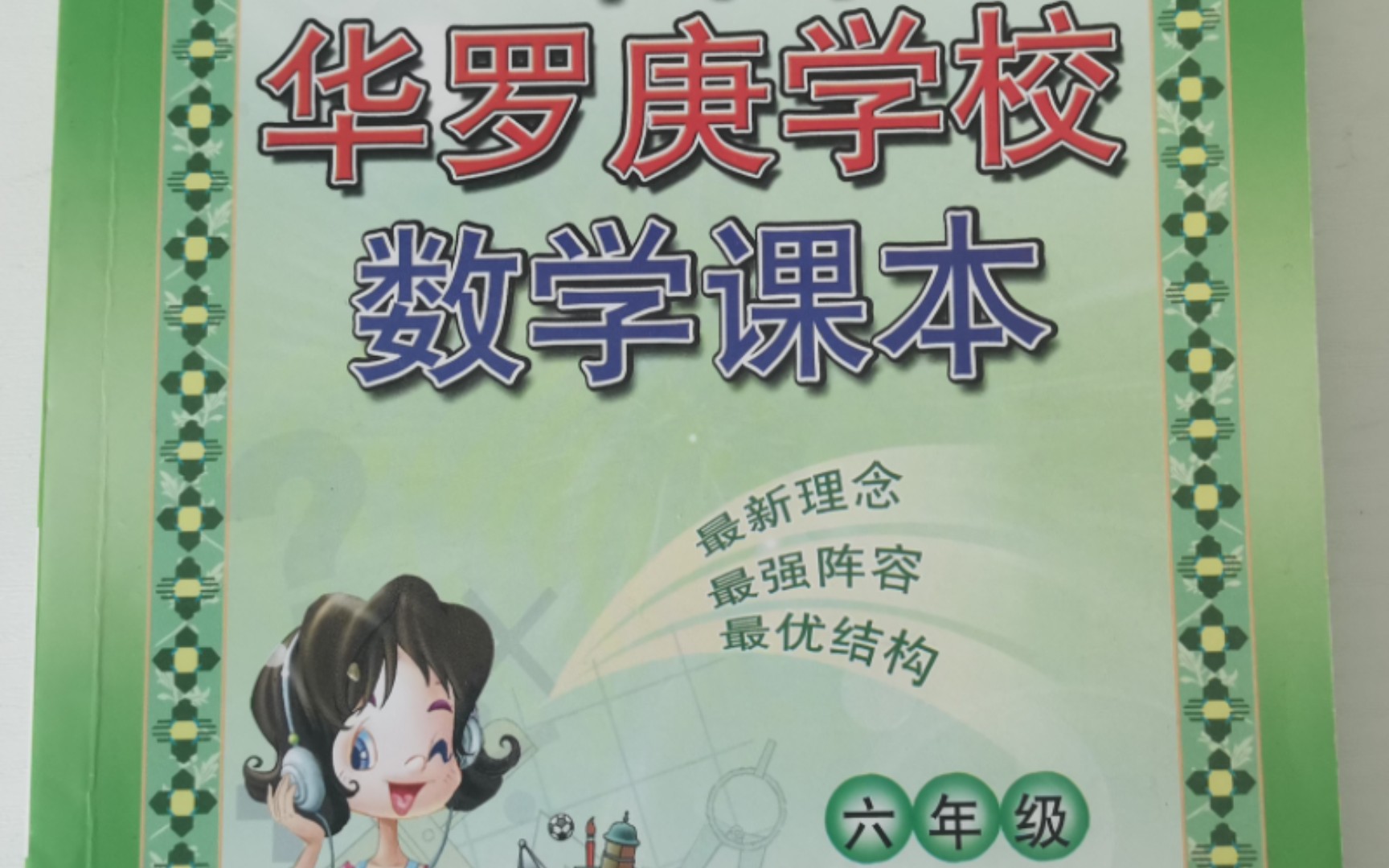 《华罗庚学校数学课本》六年级第六章第三节图形中的比例