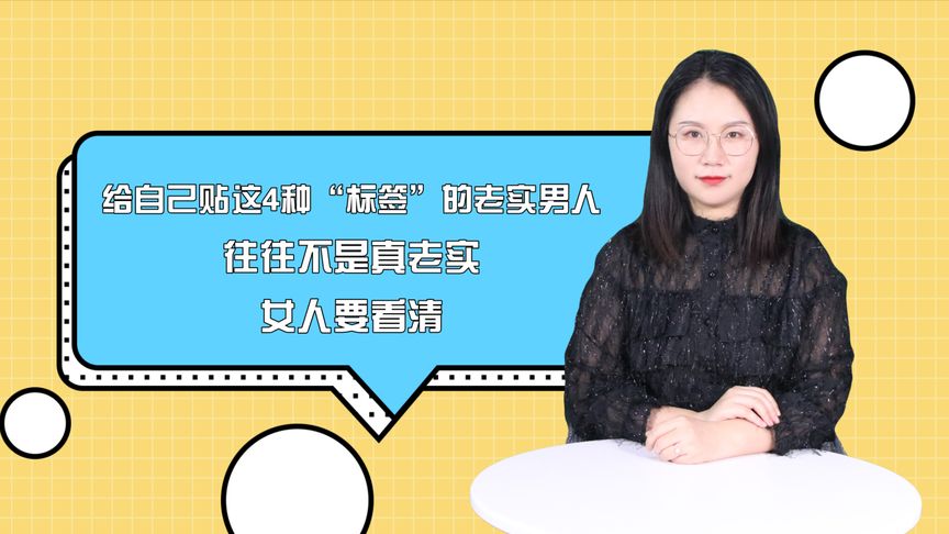 给自己贴这4种“标签”的老实男人,往往不是真老实,女人要看清